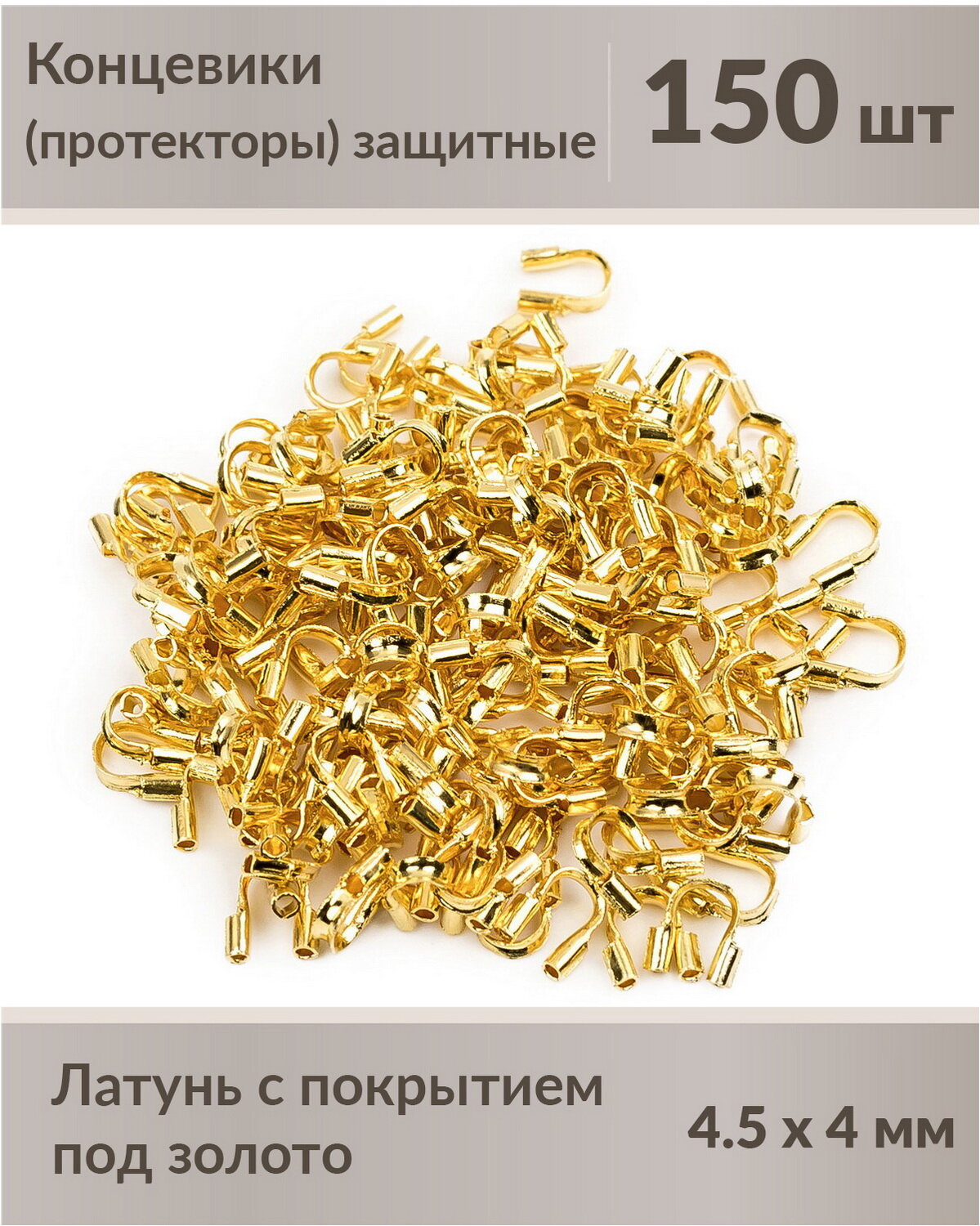Набор концевиков защитных 4.5х4 мм, диаметр отверстия 0.6 мм, материал: латунь с позолочением, не содержат никель и свинец, 150 шт.