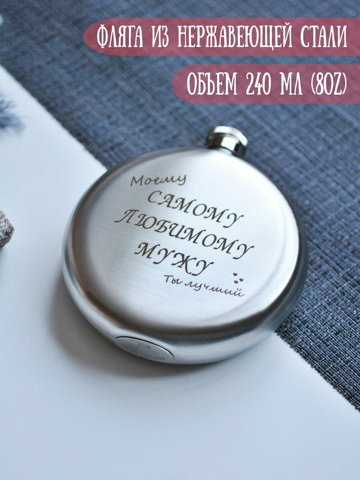 Фляга круглая металлическая RiForm с гравировкой "Самому любимому мужу", 240мл, нержавеющая сталь