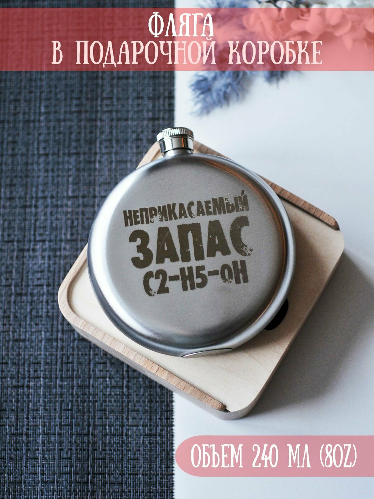 Фляга круглая металлическая RiForm с гравировкой "Неприкасаемый запас" в коробке, 240мл, нержавеющая сталь