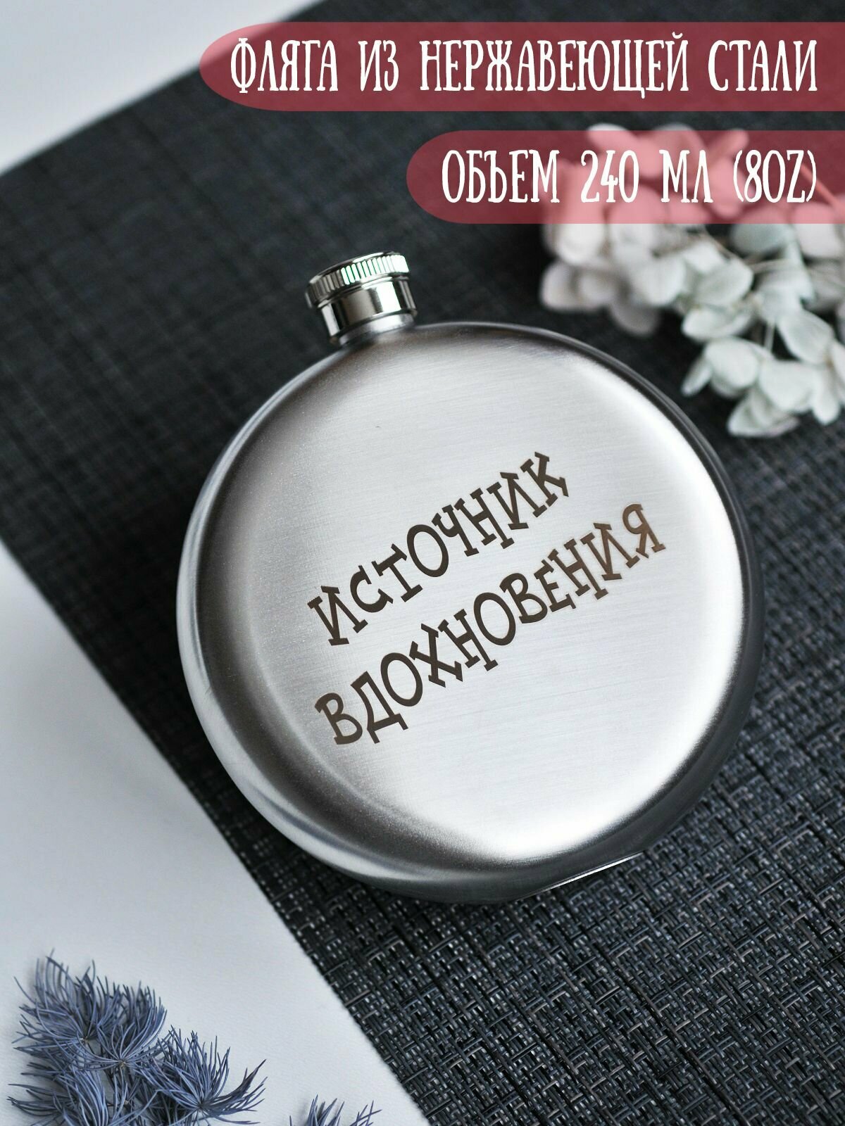 Фляга круглая металлическая RiForm с гравировкой "Источник вдохновения", 240мл, нержавеющая сталь