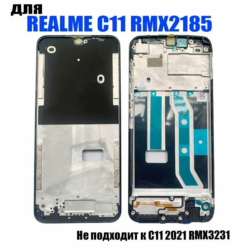 Рамка дисплея Realme C11 RMX2185 (не для RMX3231)