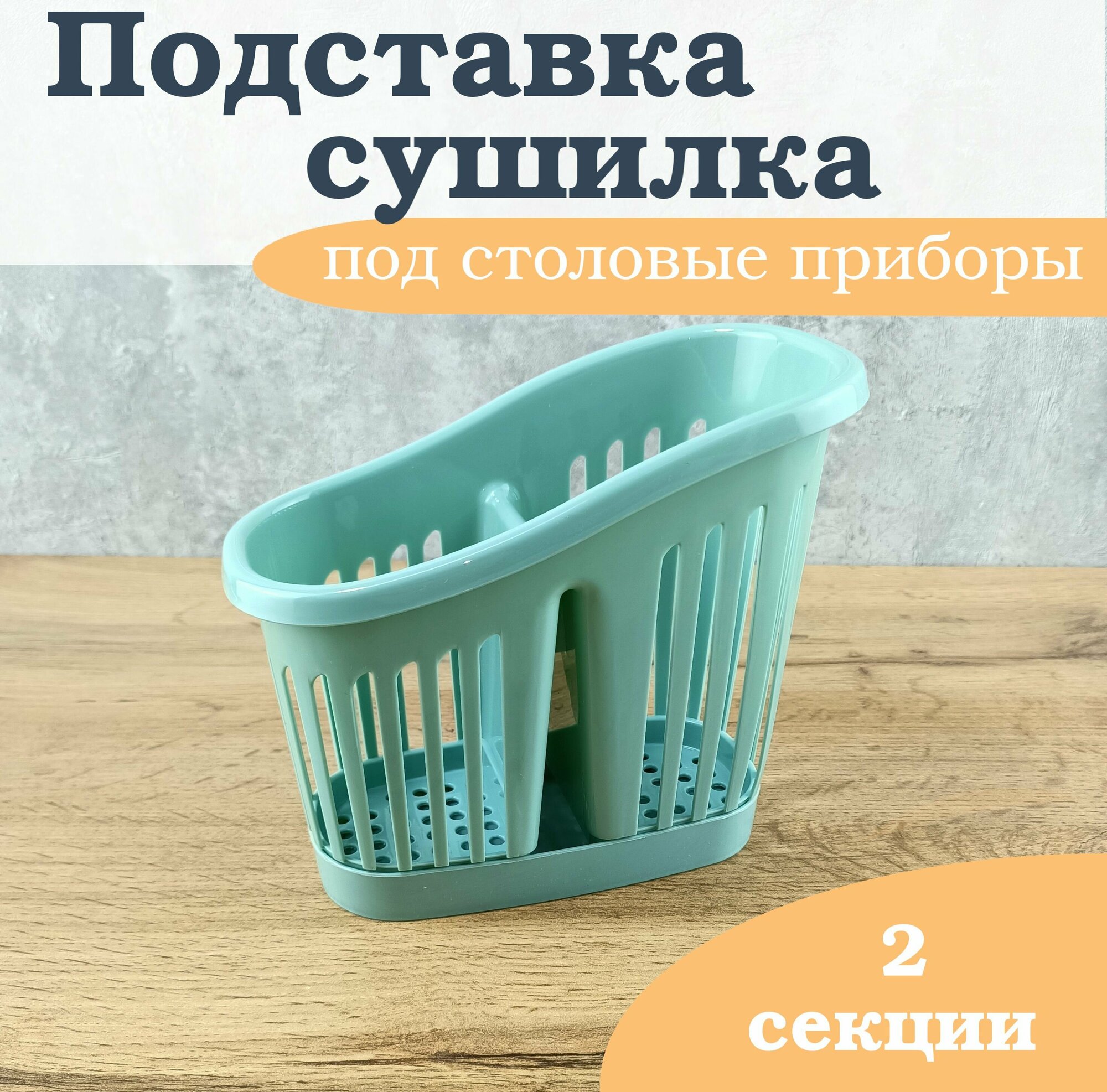Сушилка для столовых приборов 2х секционная, подставка под посуду, подставка под столовые приборы