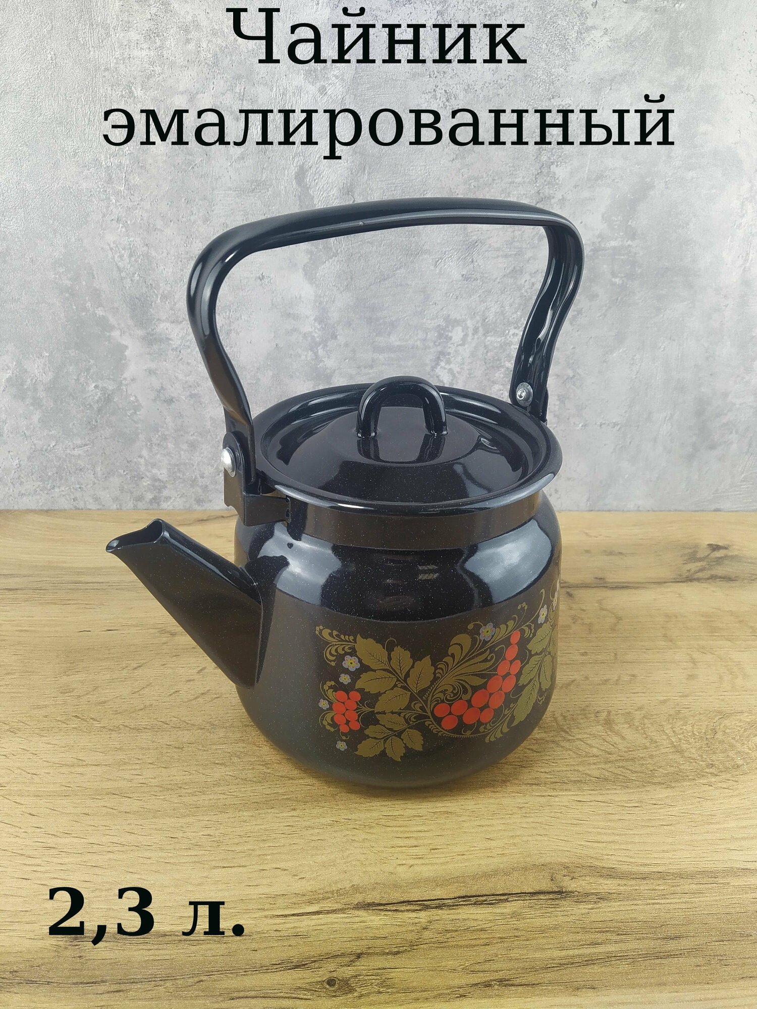 Чайник эмаль 2,3 литра "Рябинушка"