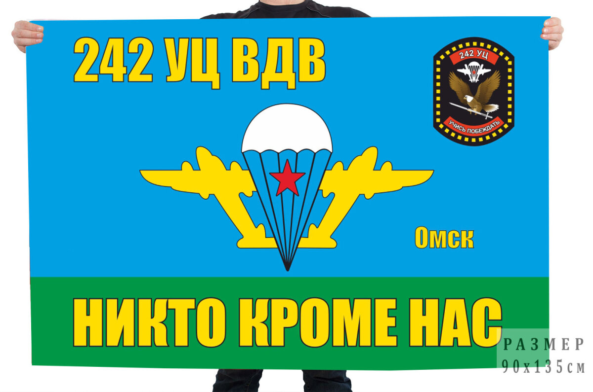 Флаг 242 УЦ ВДВ, размер флага 90х135см, материал полиэфирный шелк