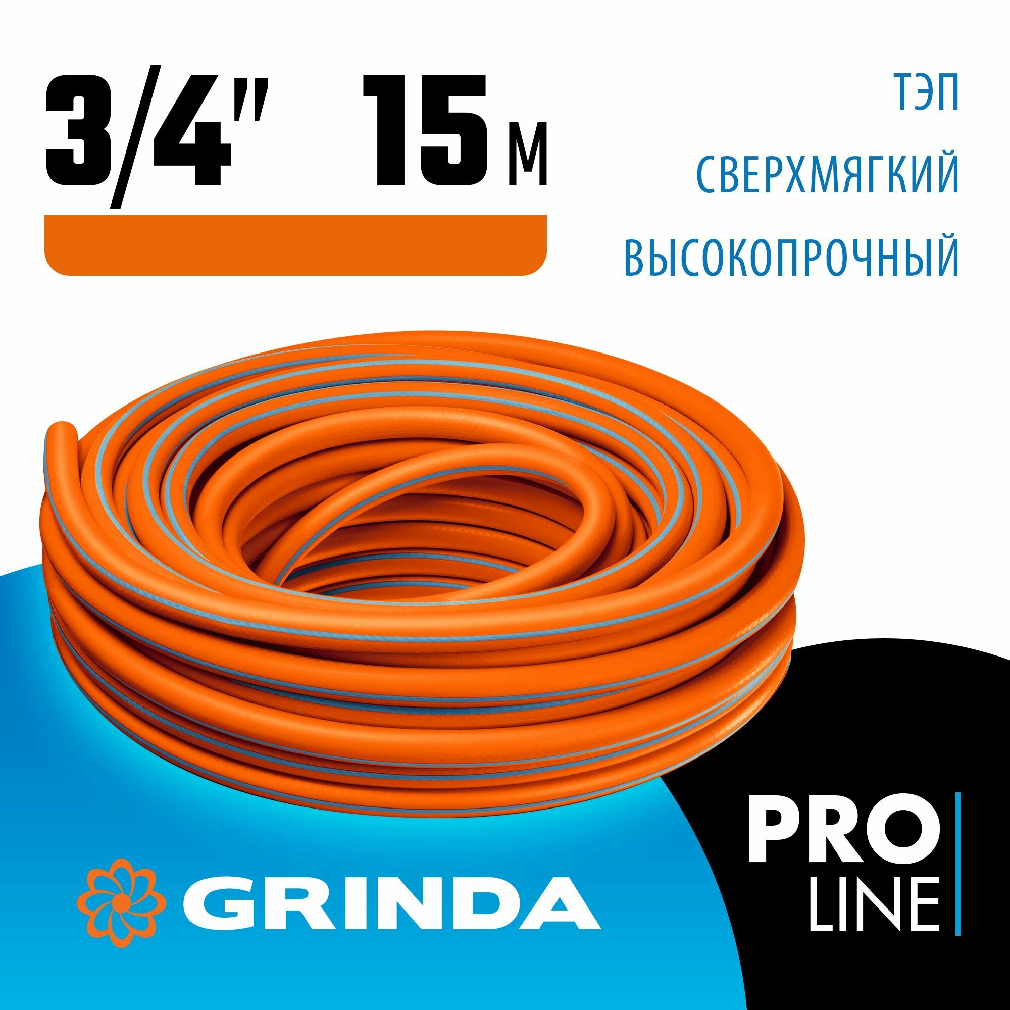 GRINDA FLEX 3, 3/4", 15 м, 20 атм, армированный, поливочный шланг, PROLine (429008-3/4-15)