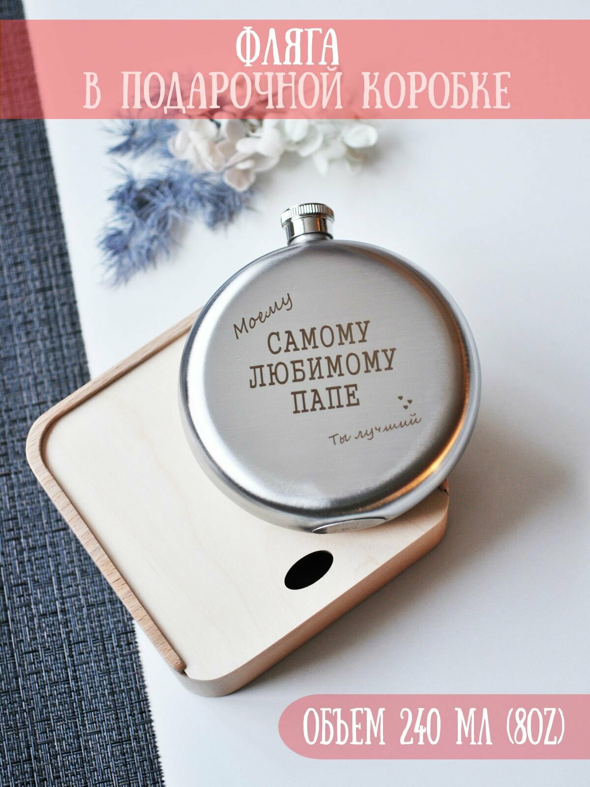 Фляга круглая металлическая RiForm с гравировкой "Самому любимому папе!" в коробке, 240мл, нержавеющая сталь