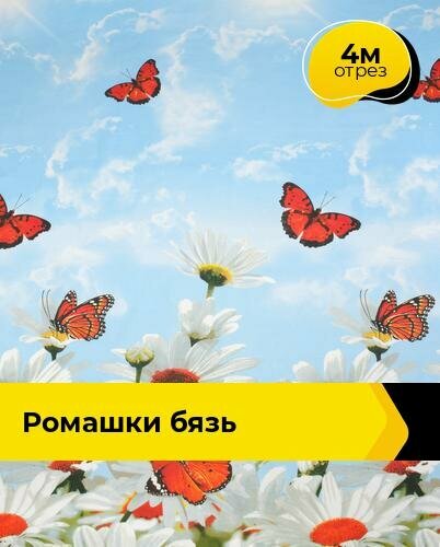 Ткань для постельного белья хлопок Ромашки (Бязь 220 см), отрез 4 м*220 см, цвет голубой