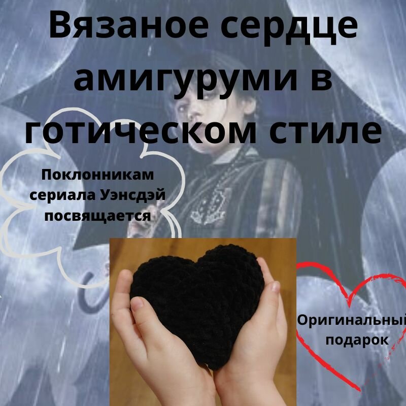 Черное сердечко амигуруми