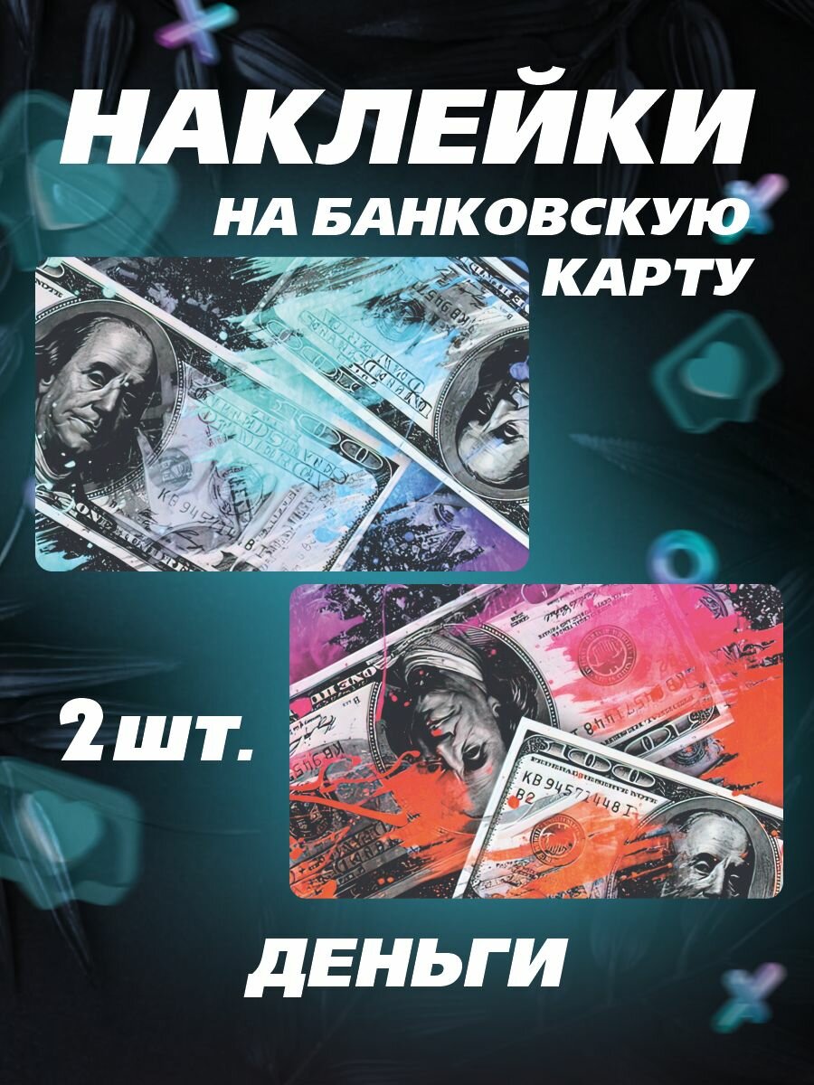 Наклейка на карту Деньги - доллары