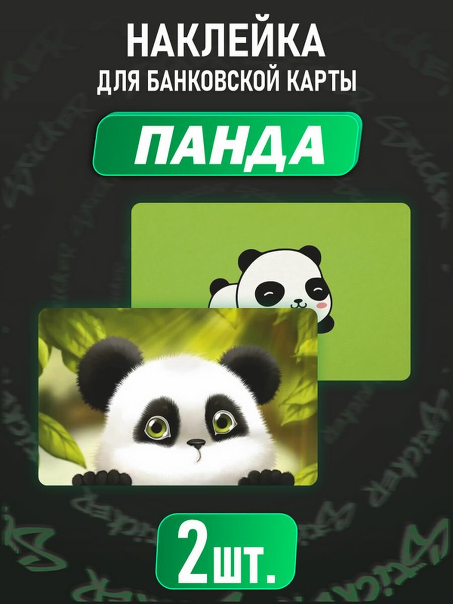 Наклейки на карту Панда маленькая наклейка детеныш панды