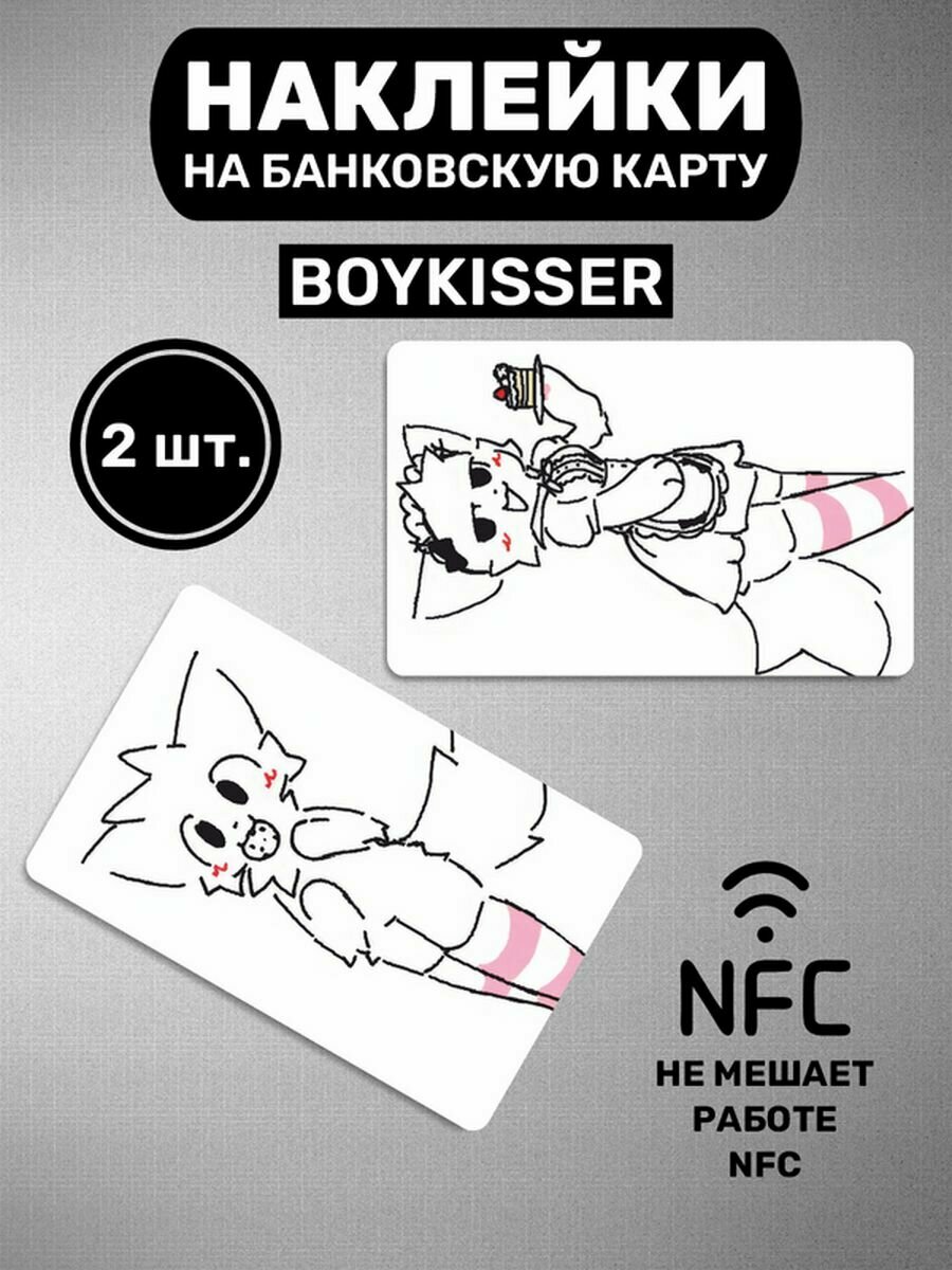 Наклейка на карту банковскую Boykisser Бойкисер милый Котик