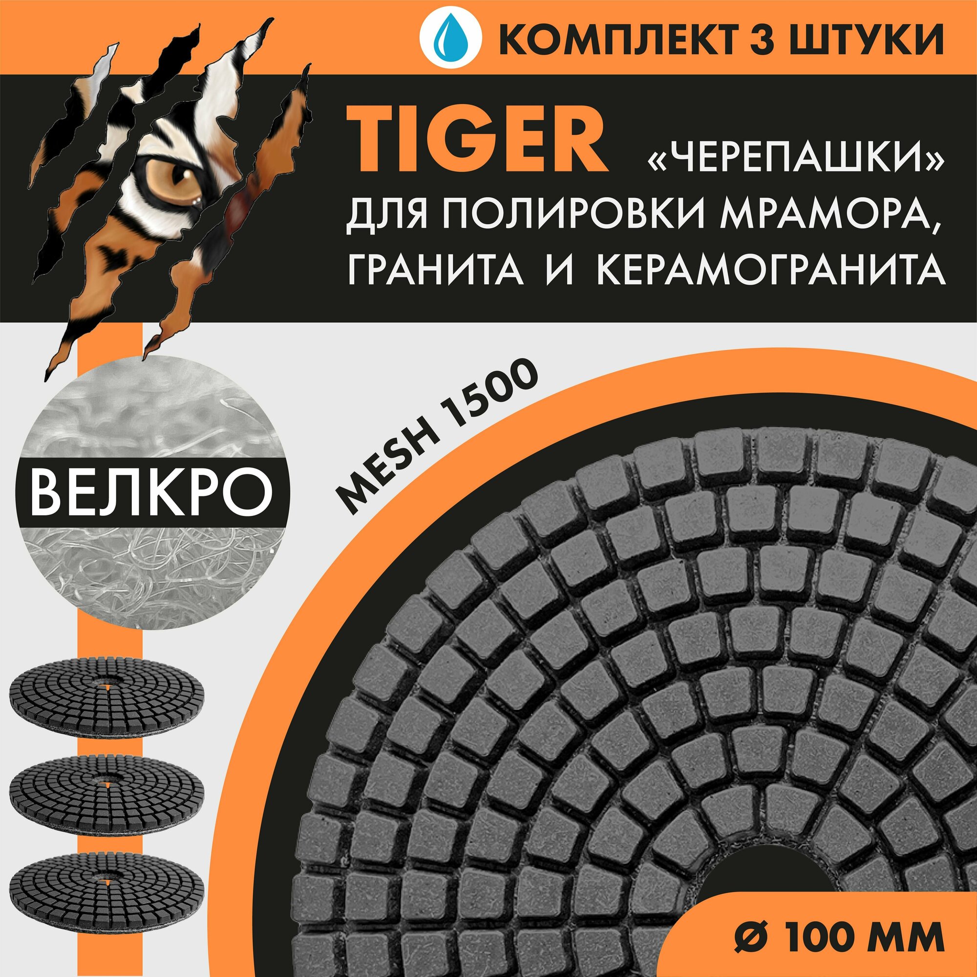 Набор шлифовальных кругов с водяным охлаждением № 1500 (3 шт.)