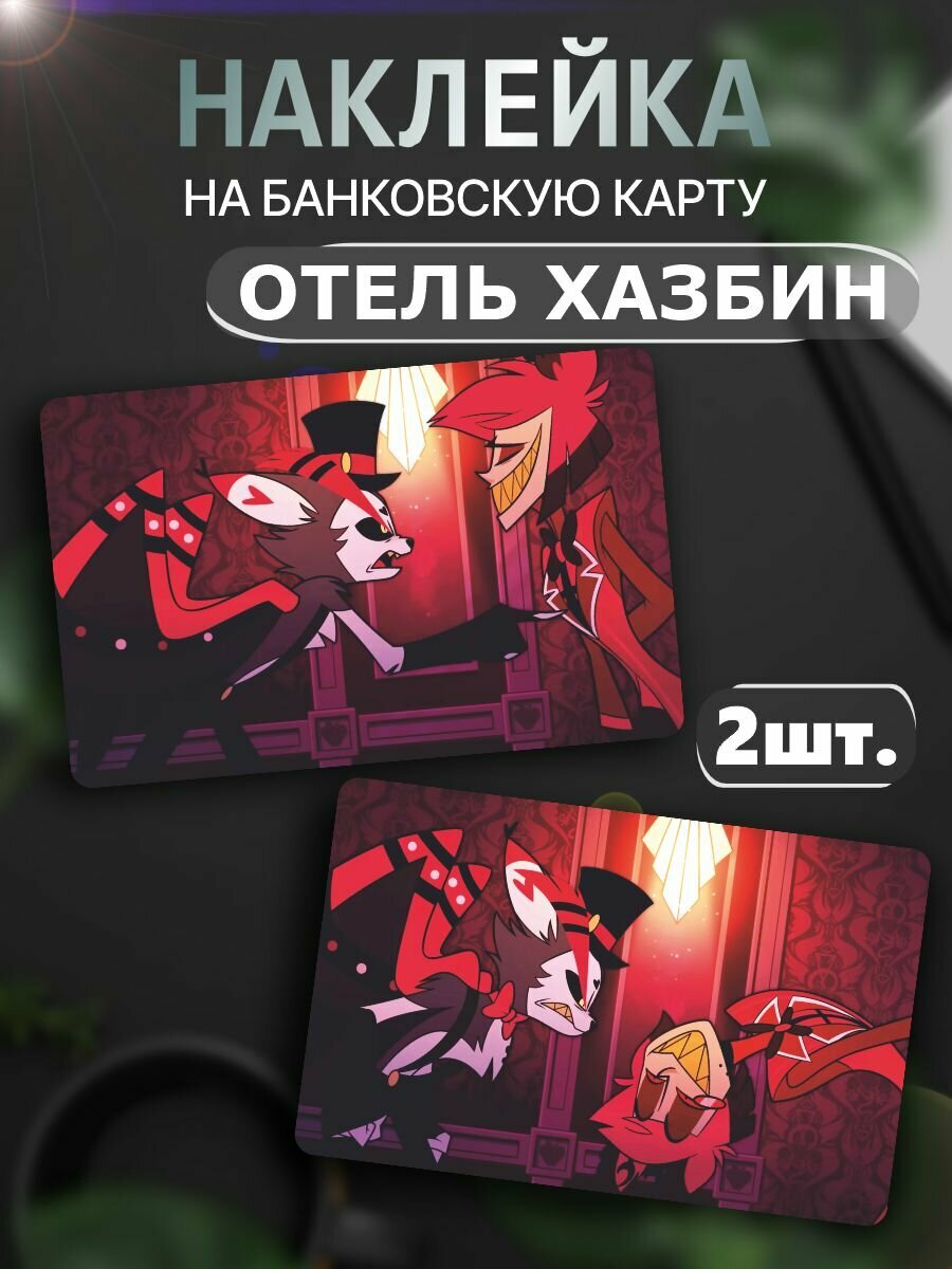 Наклейка на карту Отель хазбин - Аластор и Хаск