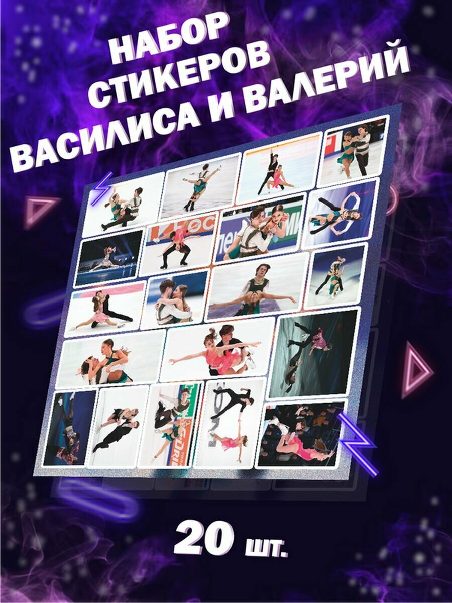 Наклейки фигуристы Василиса Валерий стикеры звезды лед