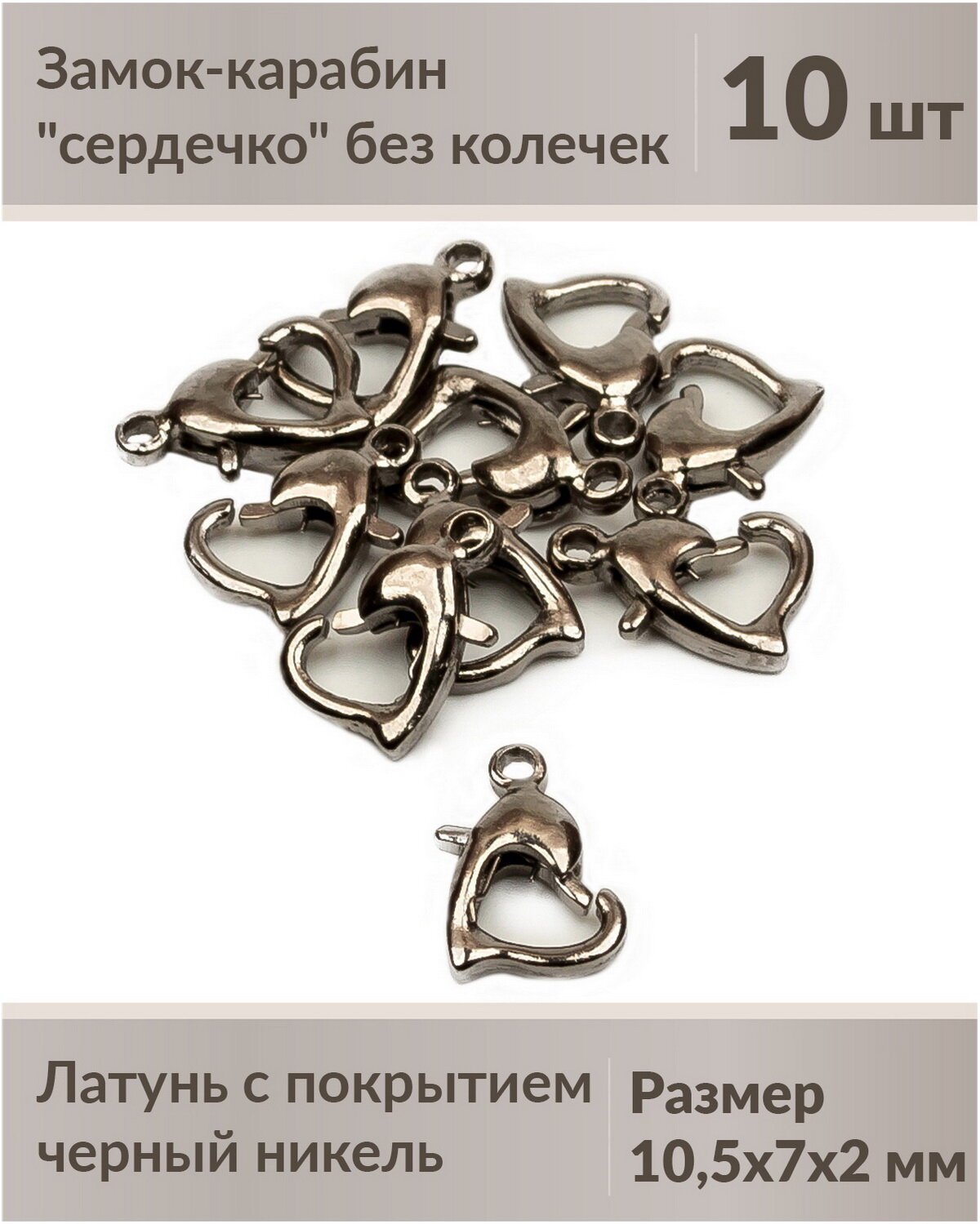 Застежка для бижутерии "Сердечко" без колечка, цвет черный никель, размер 10,5х7 мм, 10 шт.