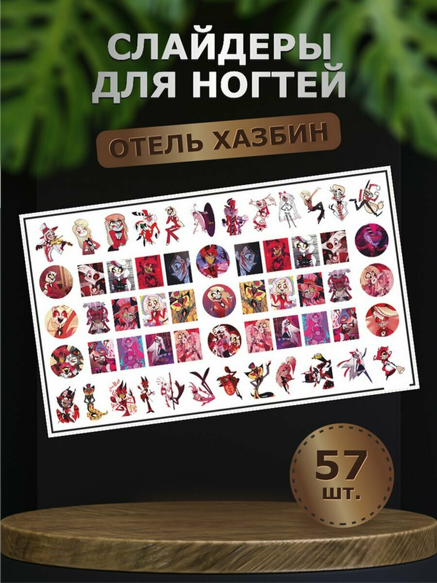Наклейки Отель Хазбин слайдеры для ногтей Хасбин Шарлотта