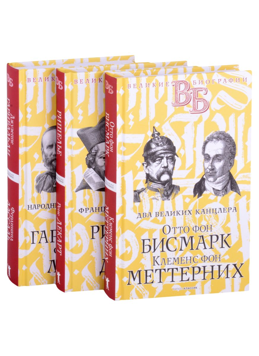 Жизнь великих. Политики и бунтари (комплект из 3-х книг)