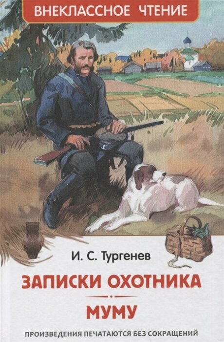 Записки охотника. Муму (Тургенев И.)