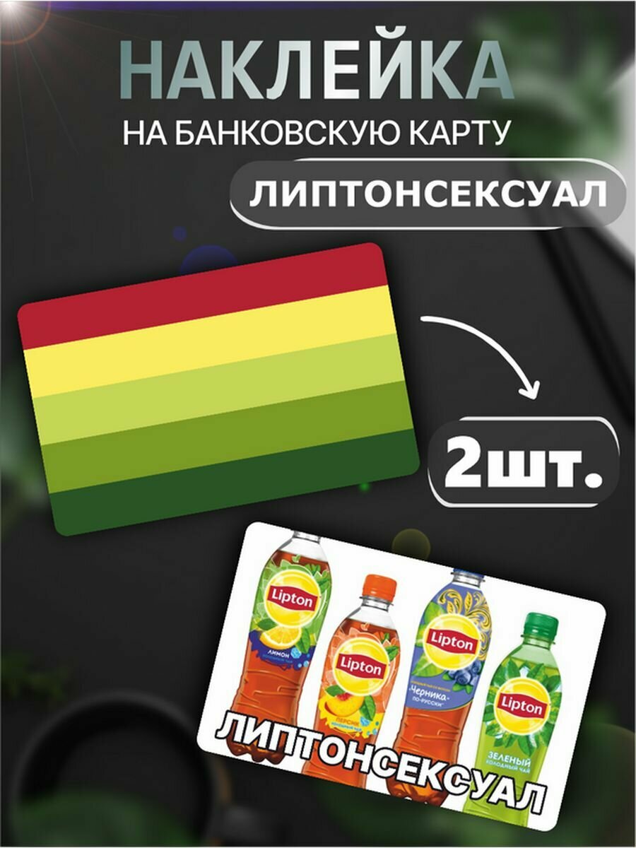 Наклейка на карту банковскую Липтон сексуал чай приколы
