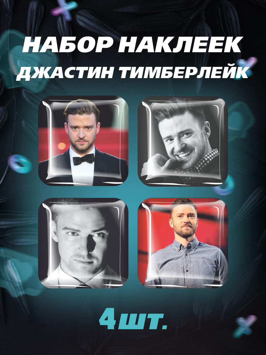 3D стикеры на телефон, Набор объемных наклеек, Джастин Тимберлейк