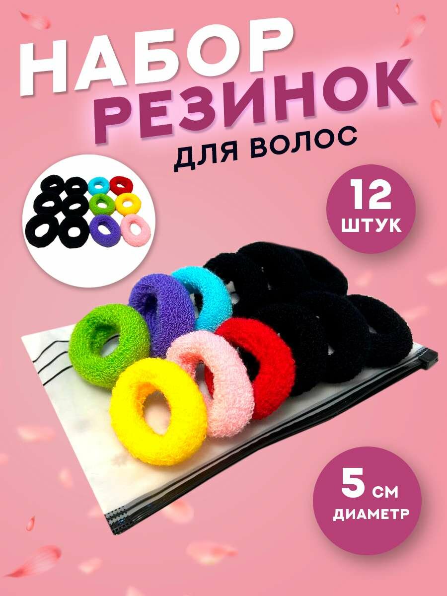 Резинки для волос 12 шт в наборе черные и разноцветные