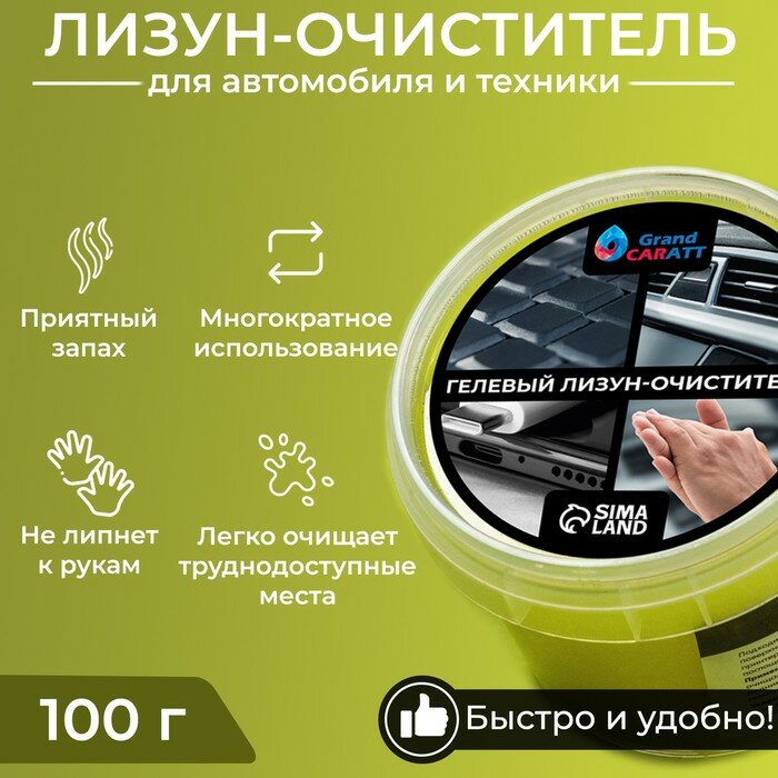 Автомобильный очиститель гель-слайм (лизун) Grand Caratt, желтый, 100 г