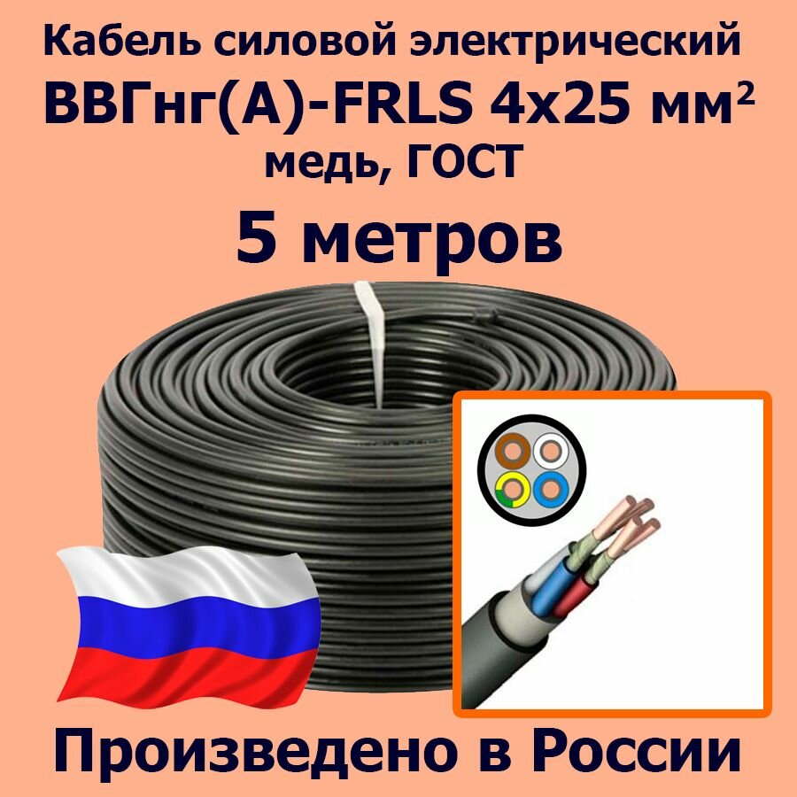 Кабель силовой электрический ВВГнг(A)-FRLS 4х25 мм2, медь, ГОСТ, 5 метров