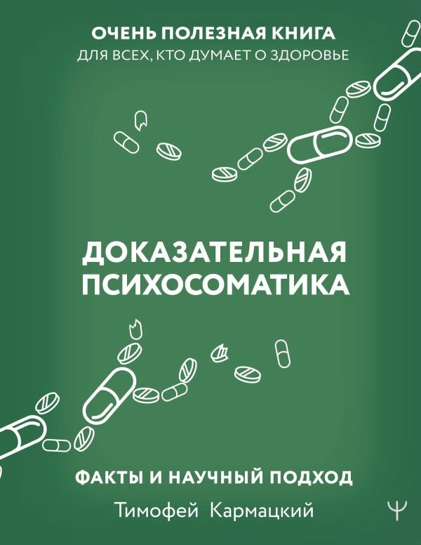 Доказательная психосоматика: факты и научный подход. Очень полезная книга для всех, кто думает о здоровье / Кармацкий Т.