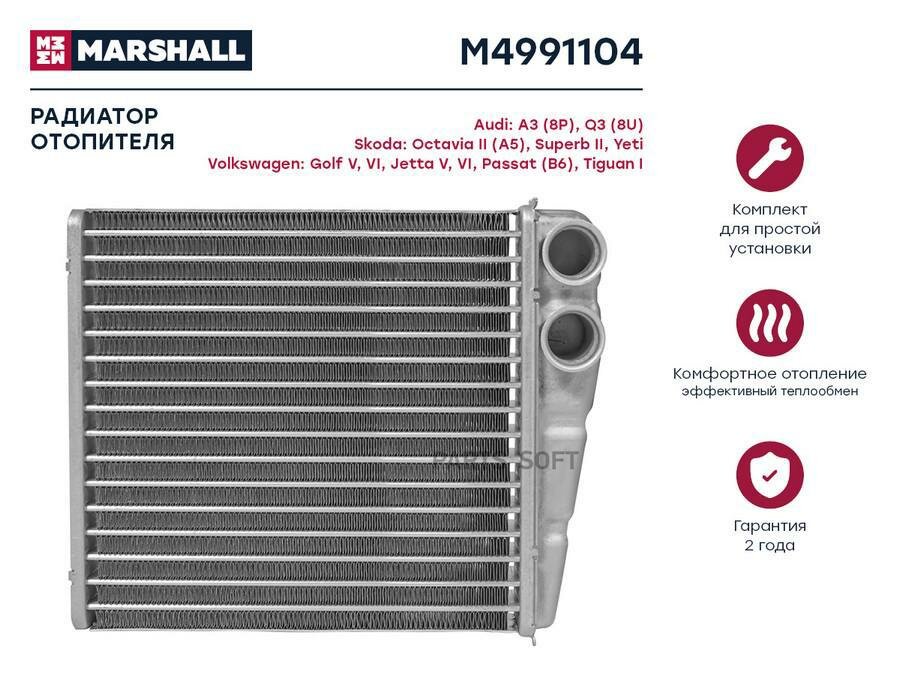 M4991104 MARSHALL Радиатор отопителя VAG A3/Q3/OCTAVIA/YETI/G5/G6/PASSAT 1.2-3.2/1.9TD/2.0TD 04-