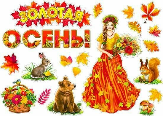 Баннер для оформления на праздник осени - Набор украшений на скотче (девушка осень), 20 элементов