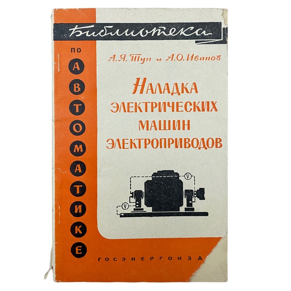 Тун А. Я, Иванов А. О. "Наладка электрических машин электроприводов" 1963 г. Гос. энергетическое изд.