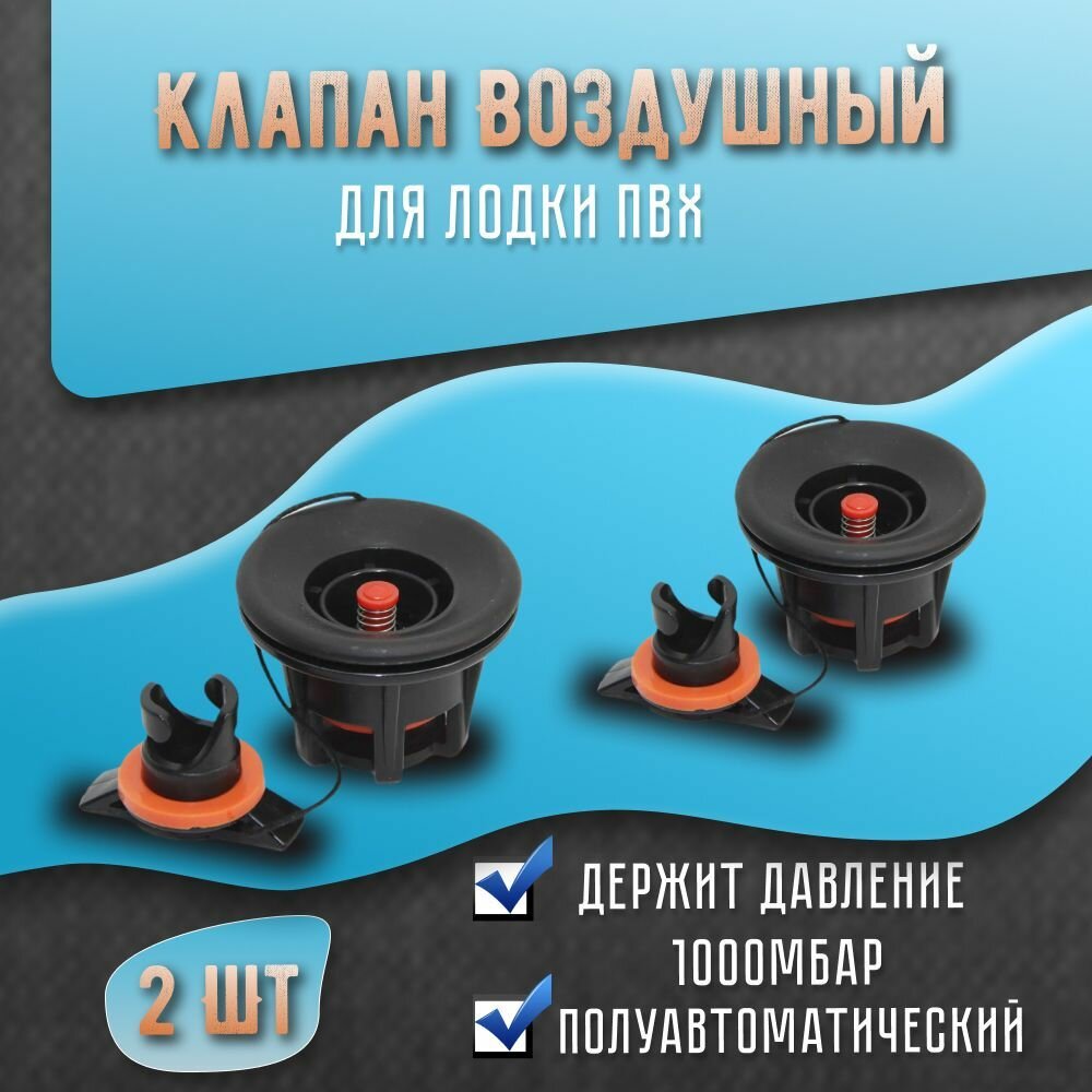 Клапан воздушный для лодки ПВХ, автоматический, патриот, 2шт
