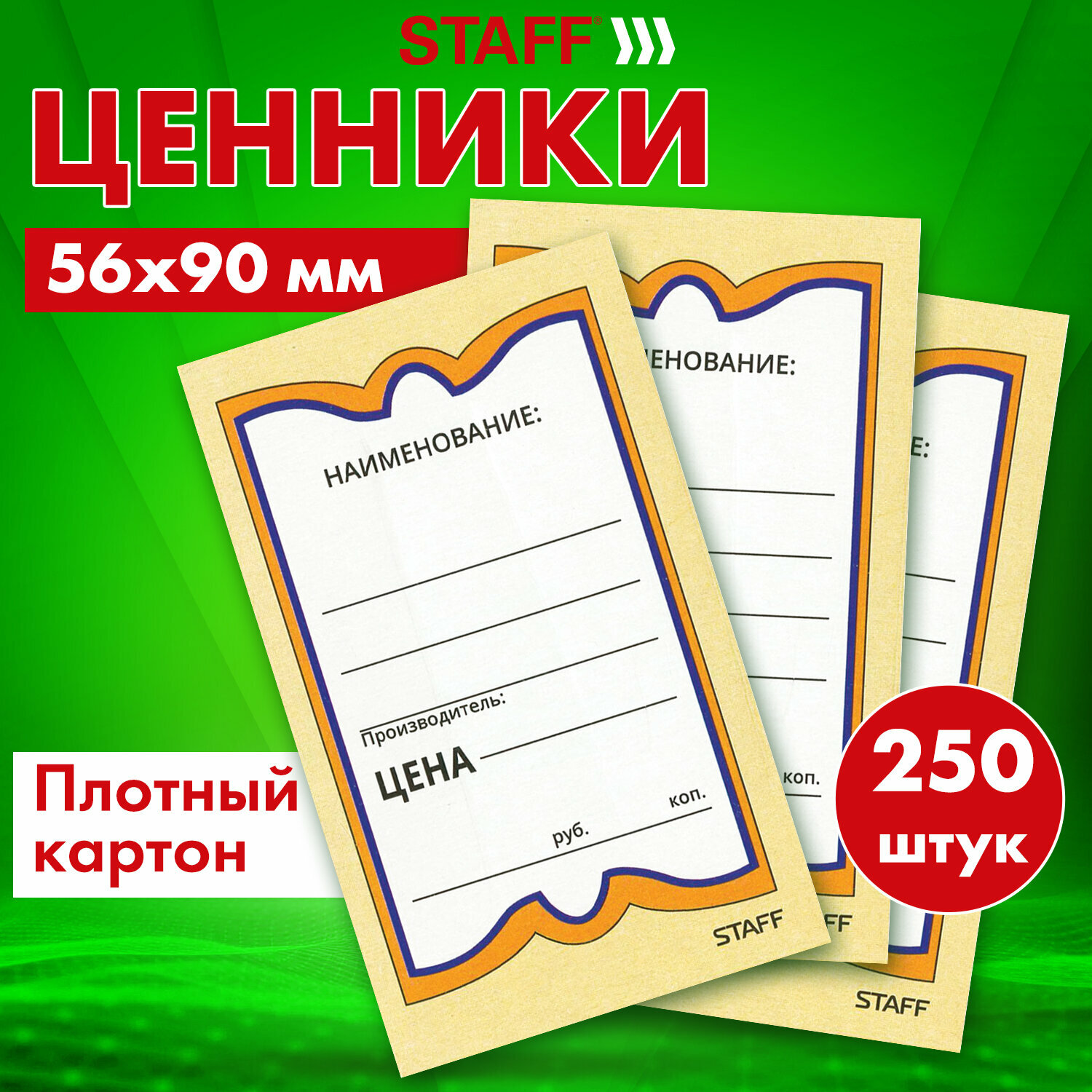 Ценники картонные "Бабочка 5", 56х90 мм, комплект 250 шт, STAFF, 128680