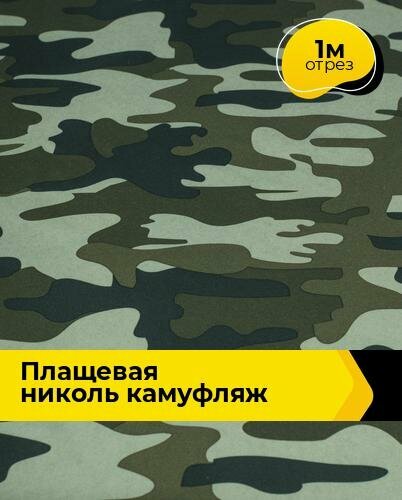 Ткань плащевка водоотталкивающая Камуфляж для шитья и рукоделия, отрез 1 м*150 см, цвет мультиколор