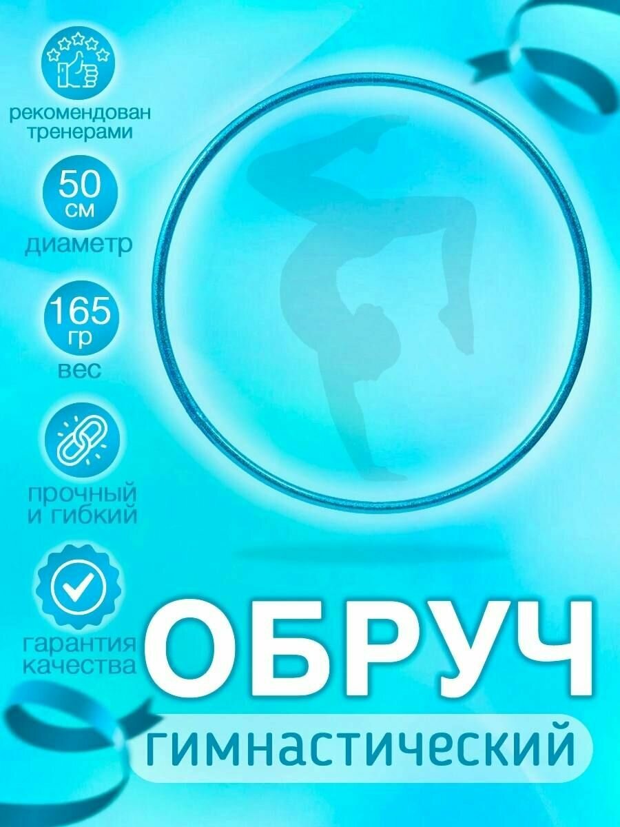 Обруч гимнастический в обмотке голубой 50 см