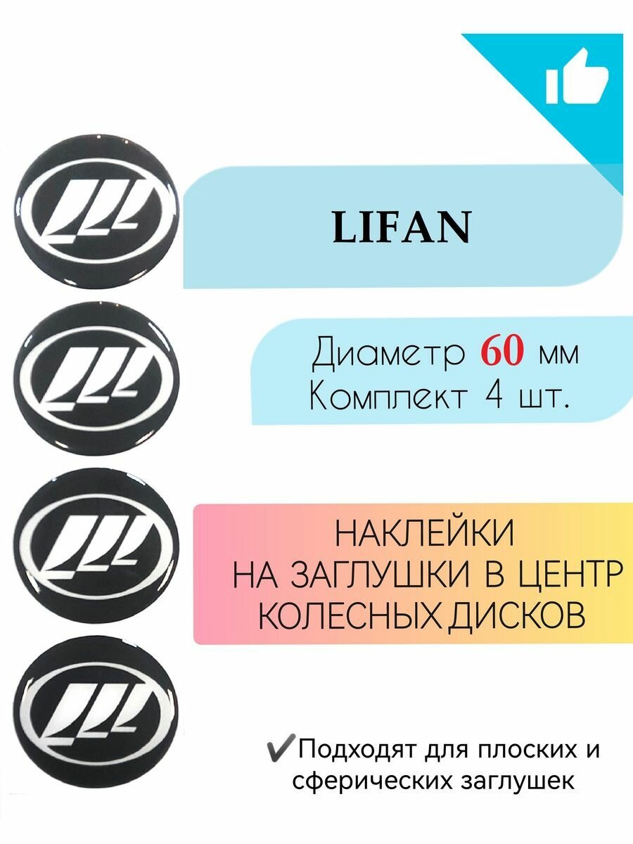 Наклейки на колесные диски Lifan диаметр 60 мм