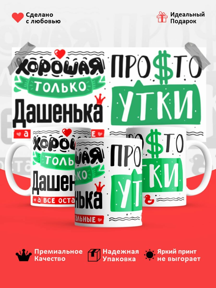 Кружка Хорошая только Дашенька