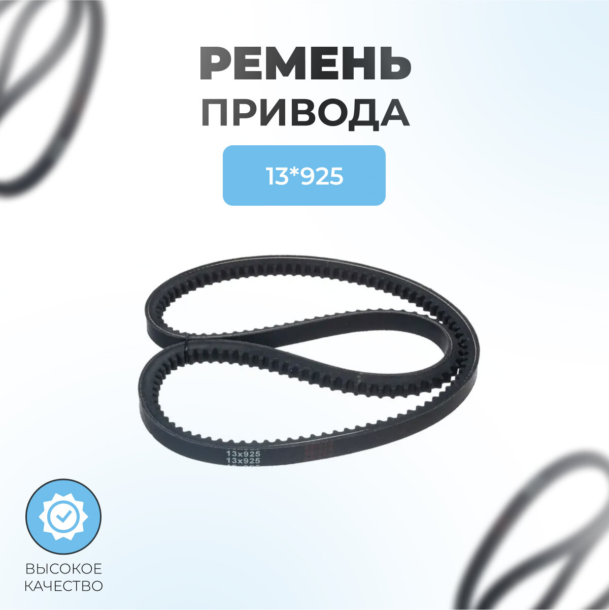 Ремень для снегоуборщика 13*925 (зубчатый)