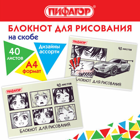 Блокнот для рисования, А4, 40 листов, скоба, обложка офсет, пифагор, 200х285 мм, "Аниме" (2 вида), 115247 (цена за 1 шт.)