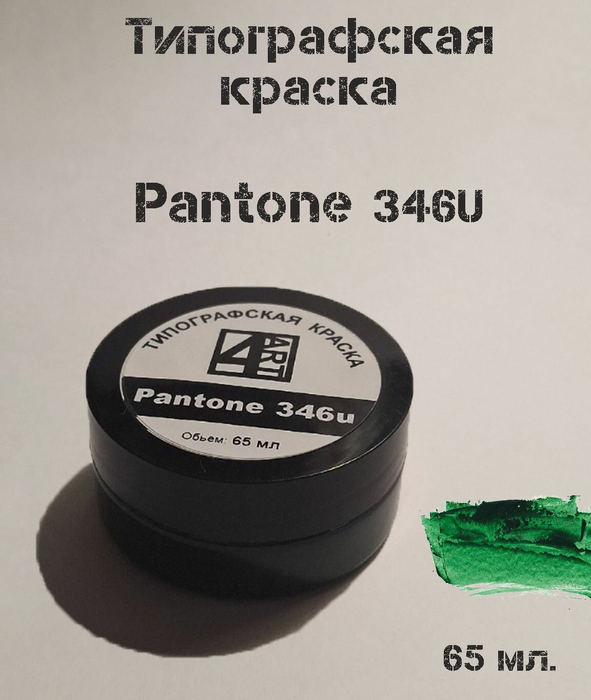 Типографская краска для линогравюры Pantone 346 (зеленый). Материал для штампов.