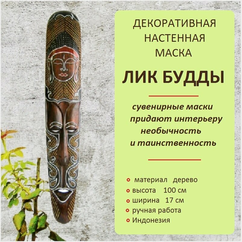 Маска с лицом Будды 100 см / интерьерные сувениры из Индонезии