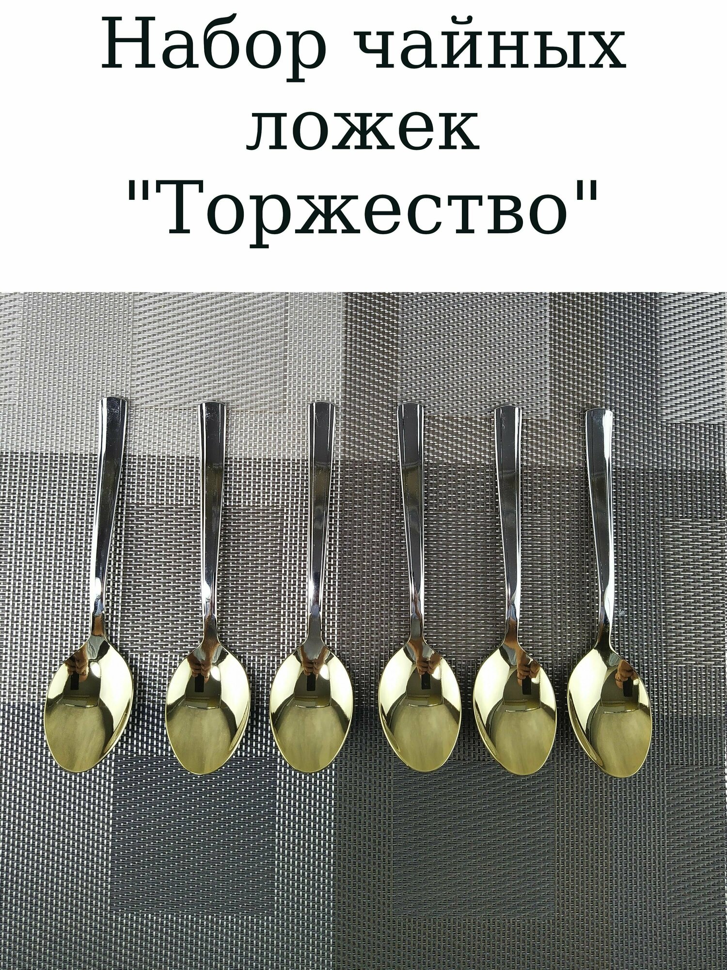 Набор чайных ложек "Торжество" 6 шт. частичное покрытие