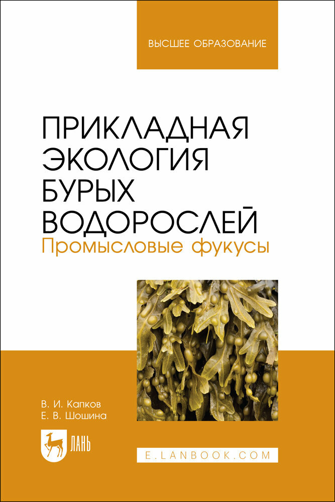 Прикладная экология бурых водорослей. Промысловые фукусы
