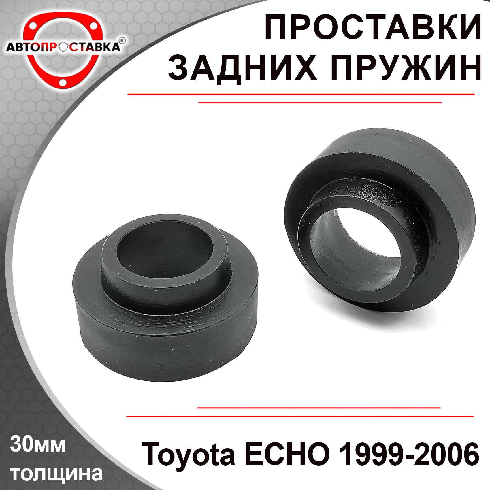 Проставки задних пружин 30мм для Toyota ECHO XP10 1999-2006 / проставки увеличения клиренса / Автопроставка