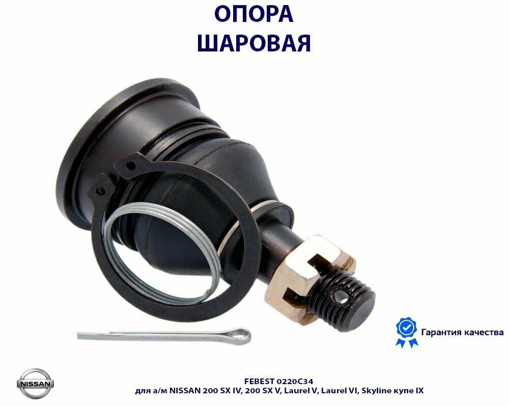 Опора шаровая переднего нижнего рычага FEBEST 0220C34 для а/м NISSAN 200 SX IV, 200 SX V, Laurel V, Laurel VI, Skyline купе IX