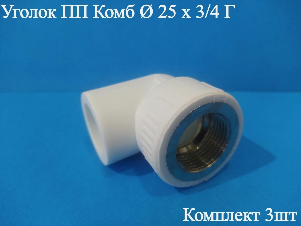 Уголок ПП комб Ф 25 х 3/4 Г ViEiR