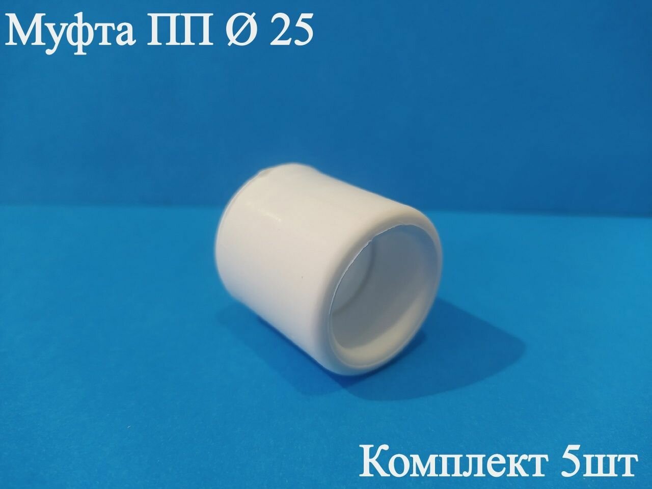 Муфта ПП Ф25 х 25 ViEiR