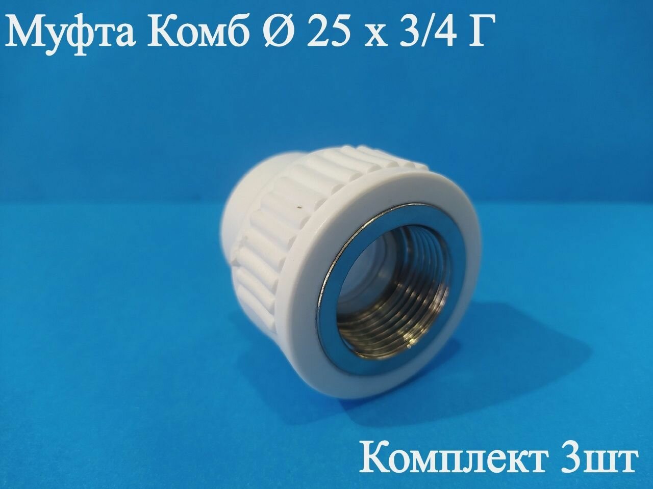 Муфта ПП комб Ф25 х 3/4 Г ViEiR