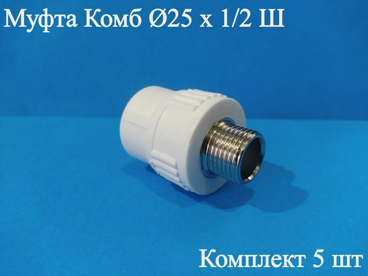 Муфта ПП комб Ф25 х 1/2 Ш ViEiR