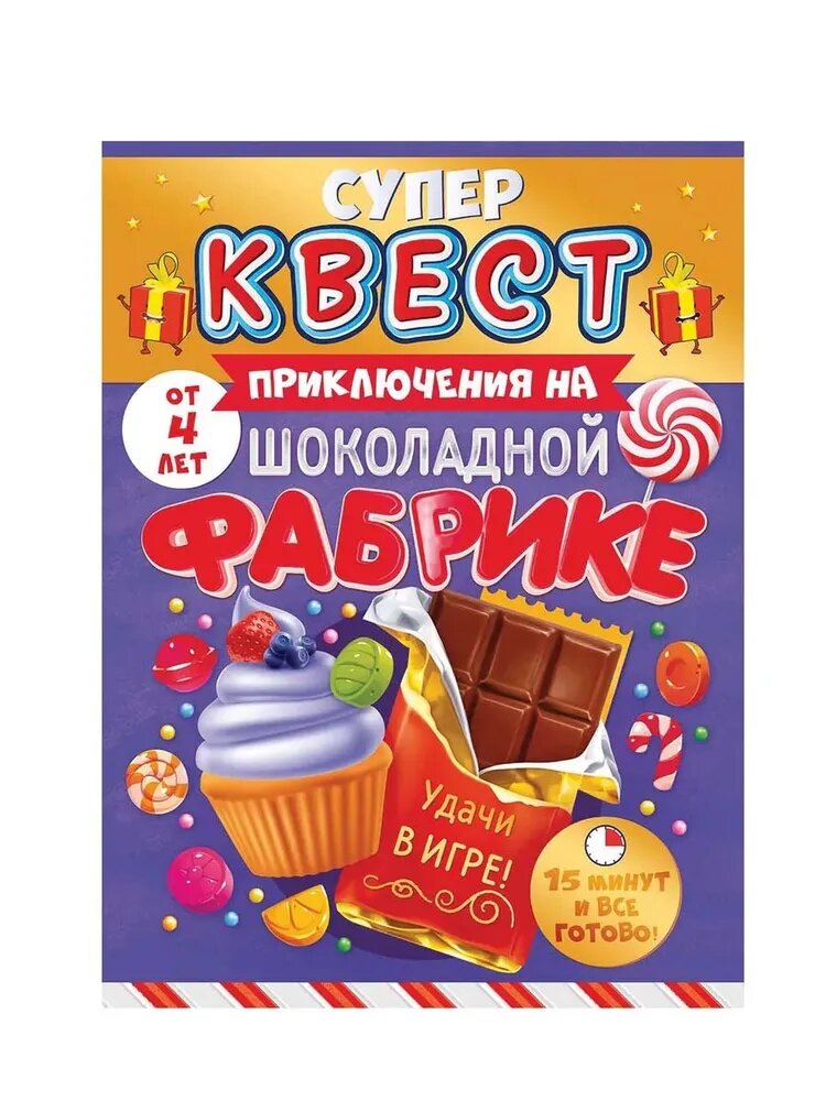 Горчаков Квест для девочек "Приключения на шоколадной фабрике" от 4 лет